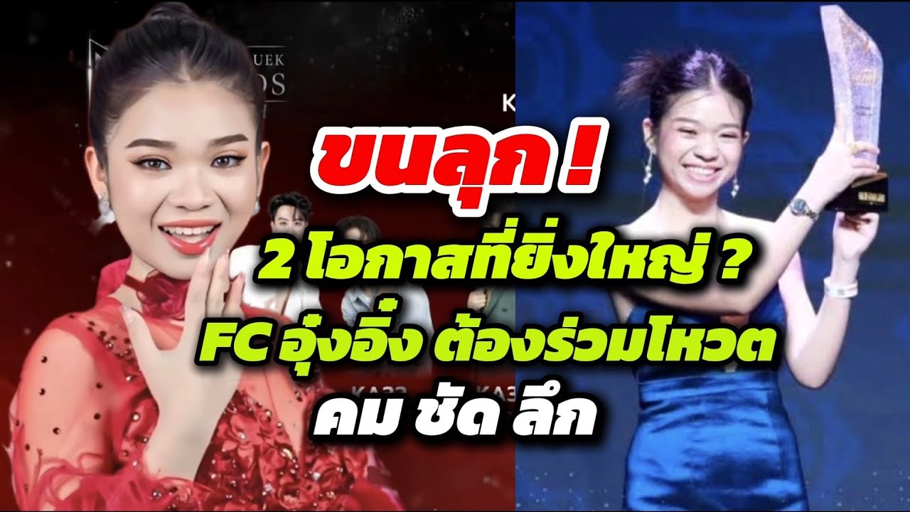 ขนลุก!! 2โอกาสที่ยิ่งใหญ่มาก? เอฟซีอุ๋งอิ๋งต้องร่วมโหวตให้ได้รางวัล ...
