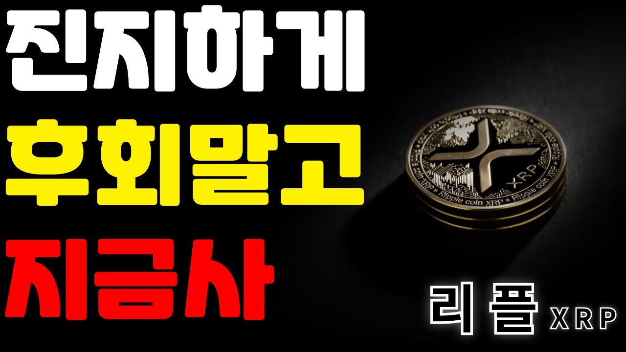 리플 Xrp 지금이라도 미리 사두세요 Xrp 리플 리플전망 리플분석 리플코인 리플차트 리플재판 코인추천