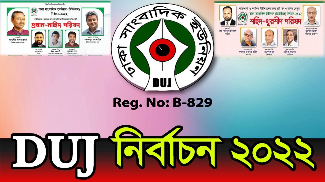 ঢাকা সাংবাদিক ইউনিয়ন - ডিইউজে নির্বাচন ║ Dhaka Union of Journalists ...