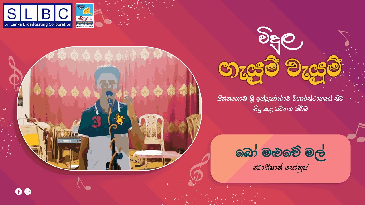 Bo Maluwe Mal | Wogeeshan Sonuja | Vidula Gayum Wayum - YouTube