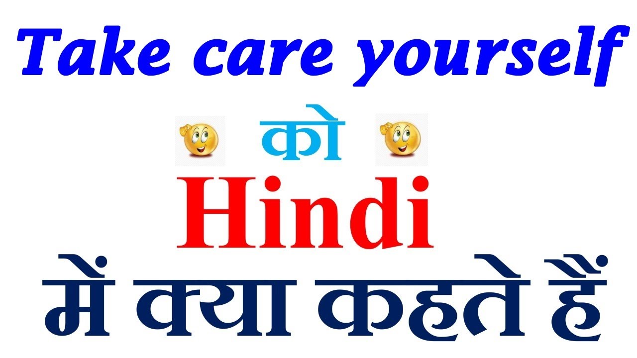 Take Care Yourself Meaning In Hindi Take Care Yourself Ka Matlab Kya take-care-yourself-meaning-in-hindi-take-care-yourself-ka-matlab-kya