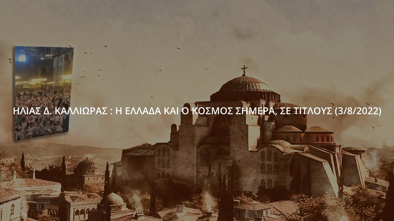 ΗΛΙΑΣ Δ. ΚΑΛΛΙΩΡΑΣ : Η ΕΛΛΑΔΑ ΚΑΙ Ο ΚΟΣΜΟΣ ΣΗΜΕΡΑ, ΣΕ ΤΙΤΛΟΥΣ (3/8/2022 ...