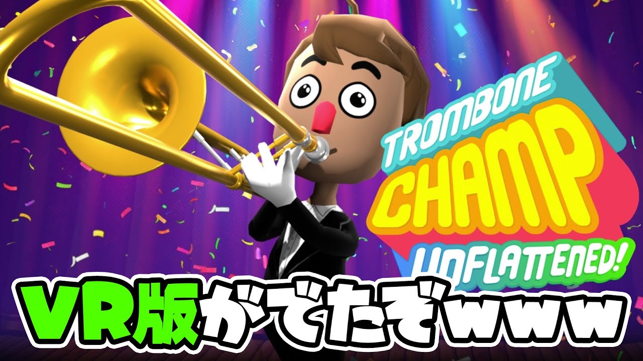 イカれた演奏ゲームのVR版が出たぞ！ - Trombone Champ -トロンボーンチャンプ VR- - YouTube