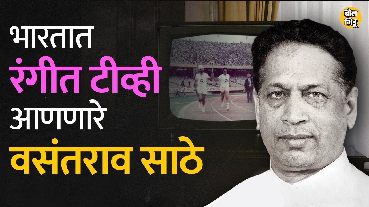 Vasant Sathe यांच्यामुळे भारतातले आशियाई सामने कलरफूल झाले। Colour TV ...