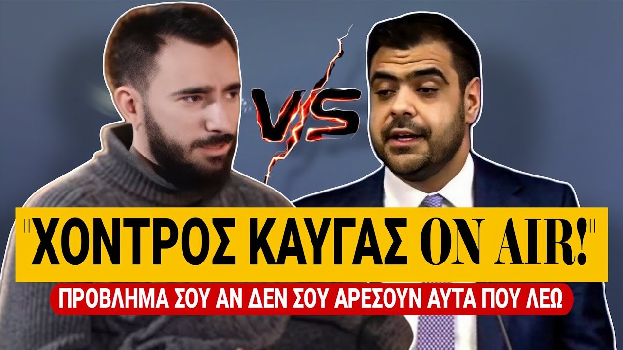 🔥 ΧΟΝΤΡΟΣ ΚΑΥΓΑΣ Μαρινάκη με Δημοσιογράφο: «Αν δεν σου αρέσουν οι ...