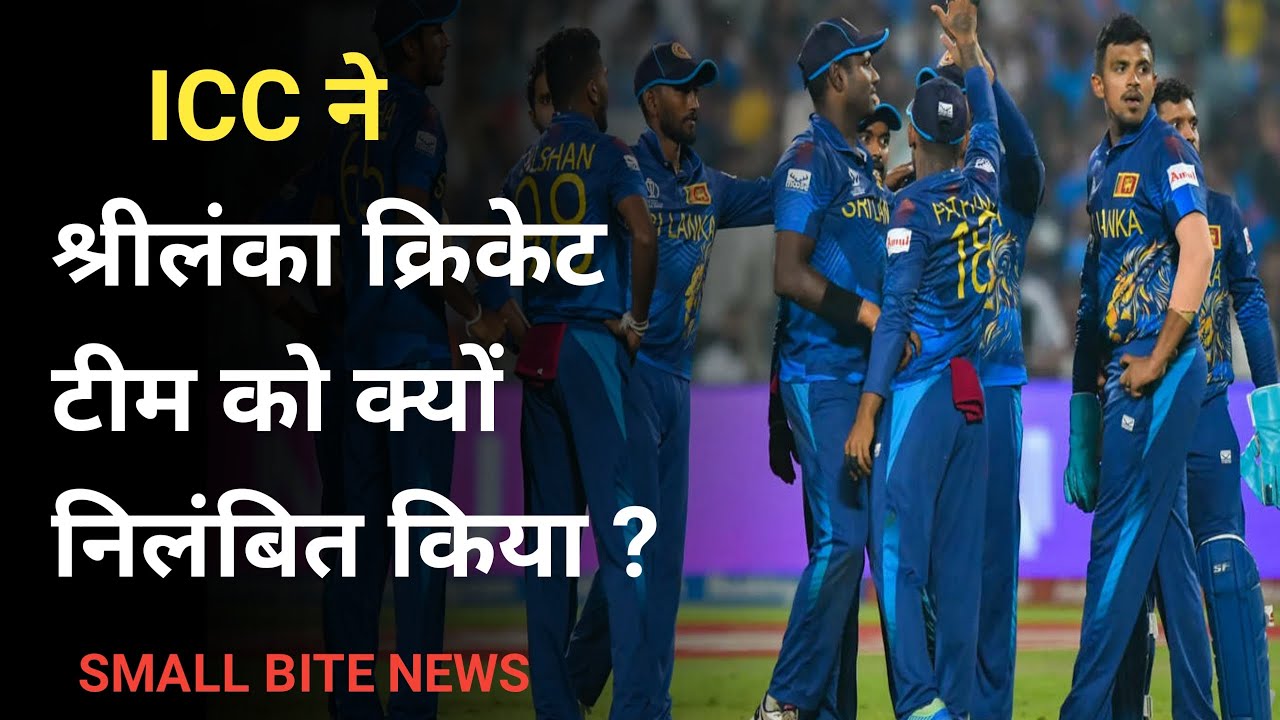 ICC ने श्रीलंका क्रिकेट टीम को क्यों निलंबित किया ? | अब श्रीलंका ...