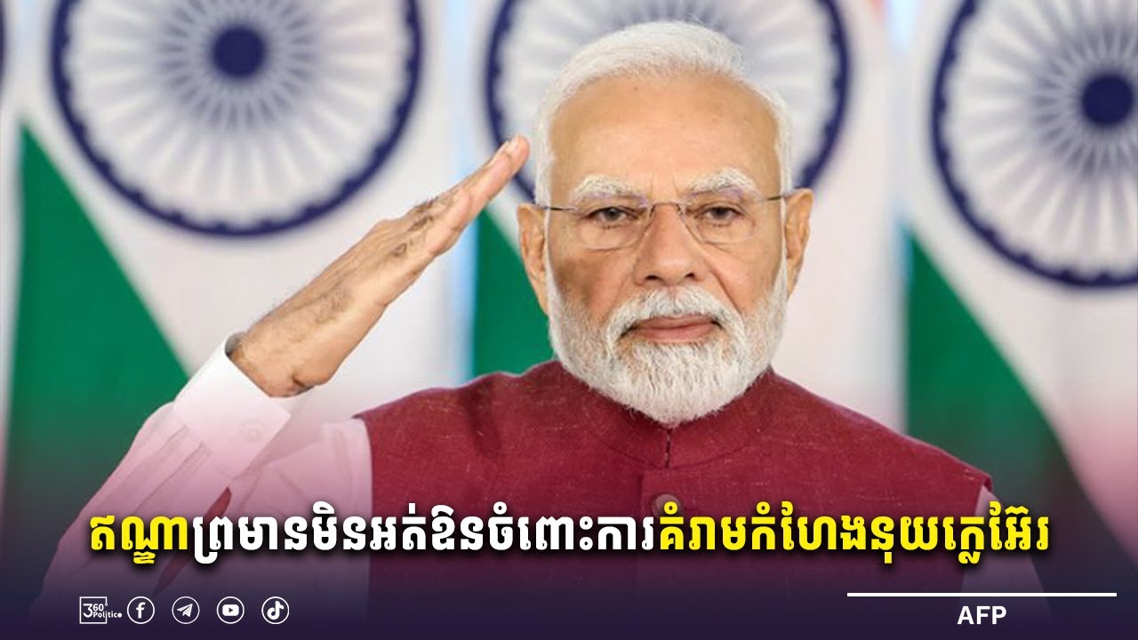 ឥណ្ឌាព្រមានមិនអត់ឱនចំពោះការគំរាមកំហែងនុយក្លេអ៊ែរ - YouTube