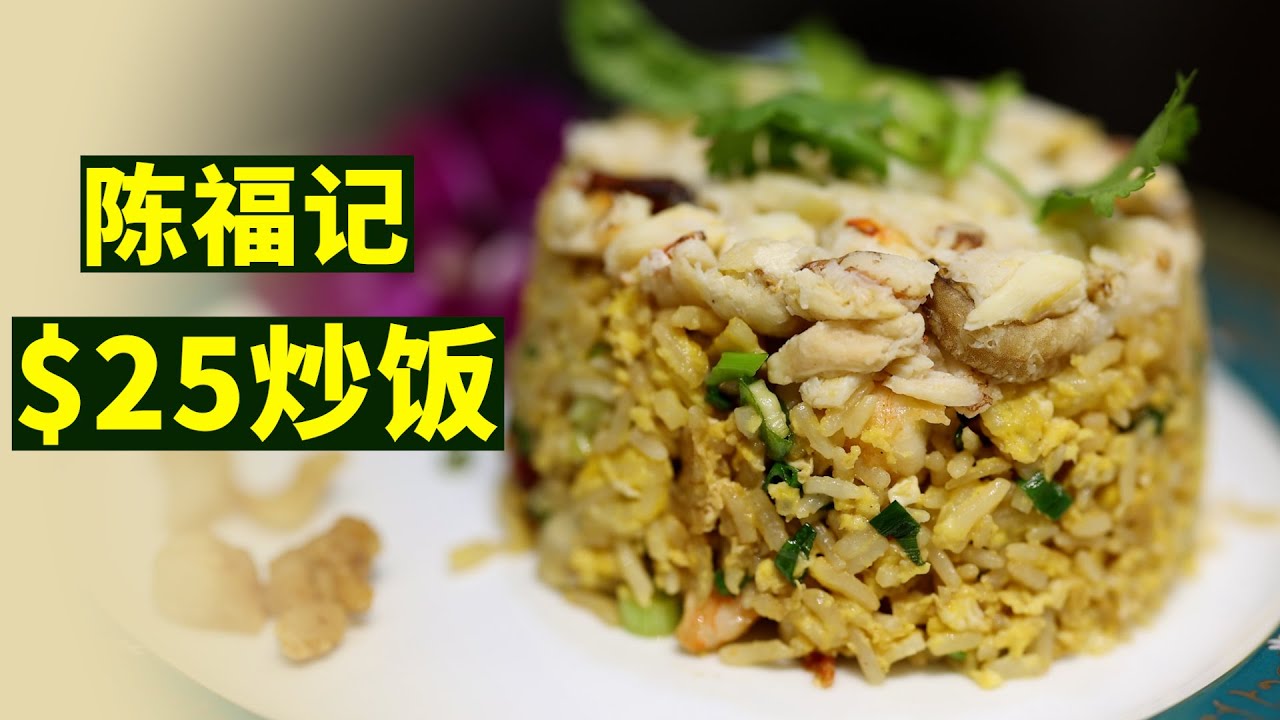 Chen Fu Ji Fried Rice 15分钟翻炒！陈福记炒饭传统技巧，金镶银蛋炒饭，新鲜蟹肉炒饭，新加坡美食经典品牌 - YouTube