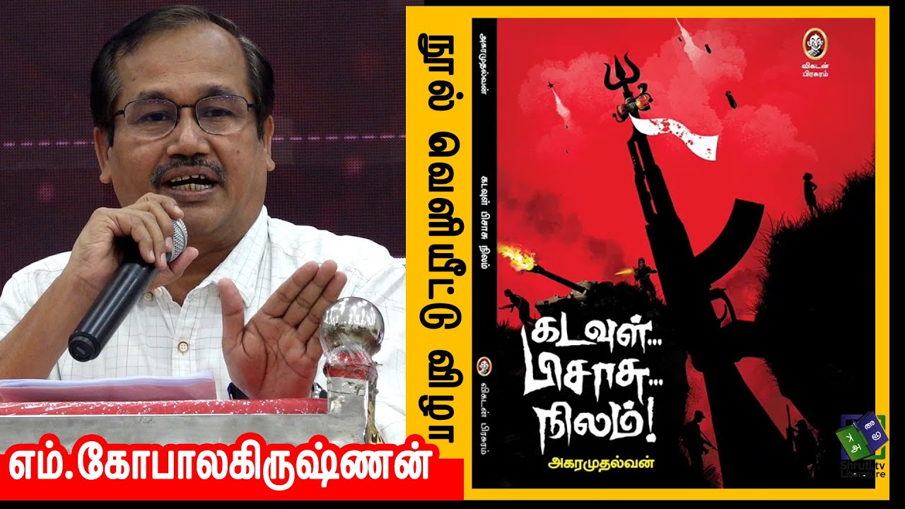 M. Gopalakrishnan speech | அகரமுதல்வன் - கடவுள்... பிசாசு...நிலம் ...