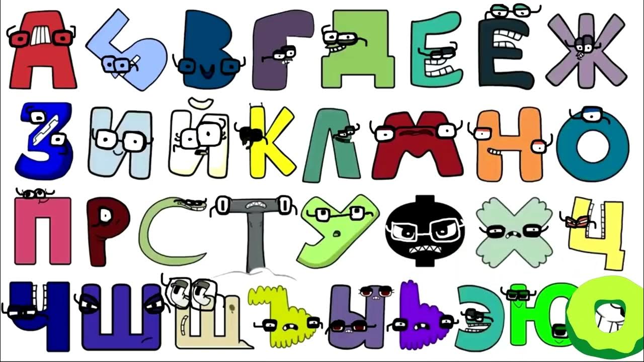 Русский алфавит лор Песня про алфавит Russian Alphabet Lore Youtube
