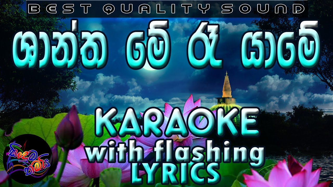 Shantha Me Re Yame Karaoke with Lyrics (Without Voice) - YouTube