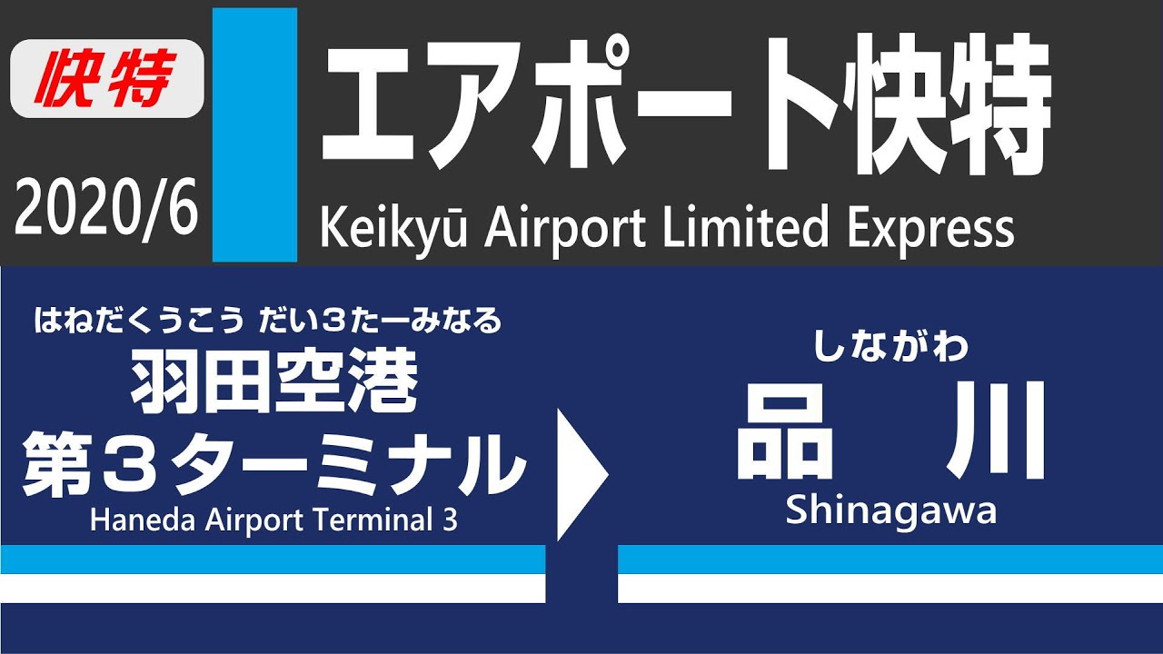 【車窓】 京急快特 Tokyo Haneda Airport Terminal3 → Shinagawa Station [Limited ...