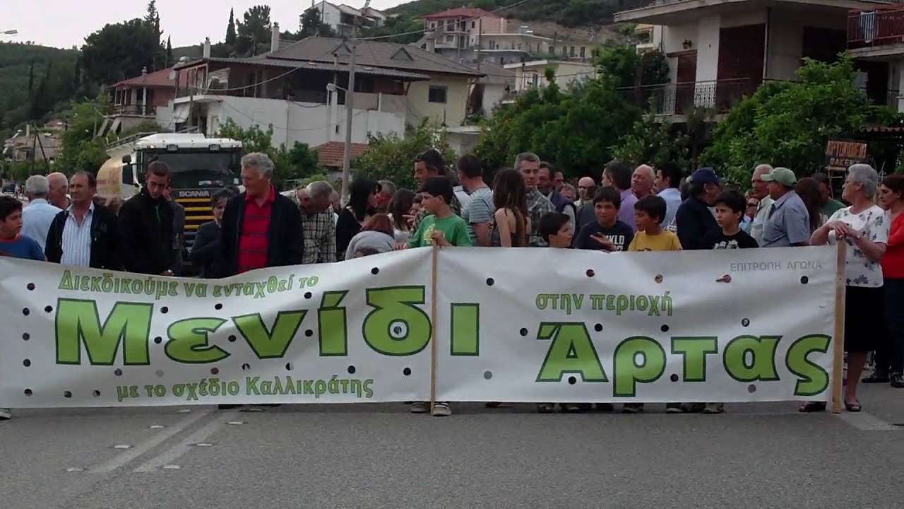 Κινητοποιήσεις πολιτών Μενιδίου Αιτωλοακαρνανίας - YouTube