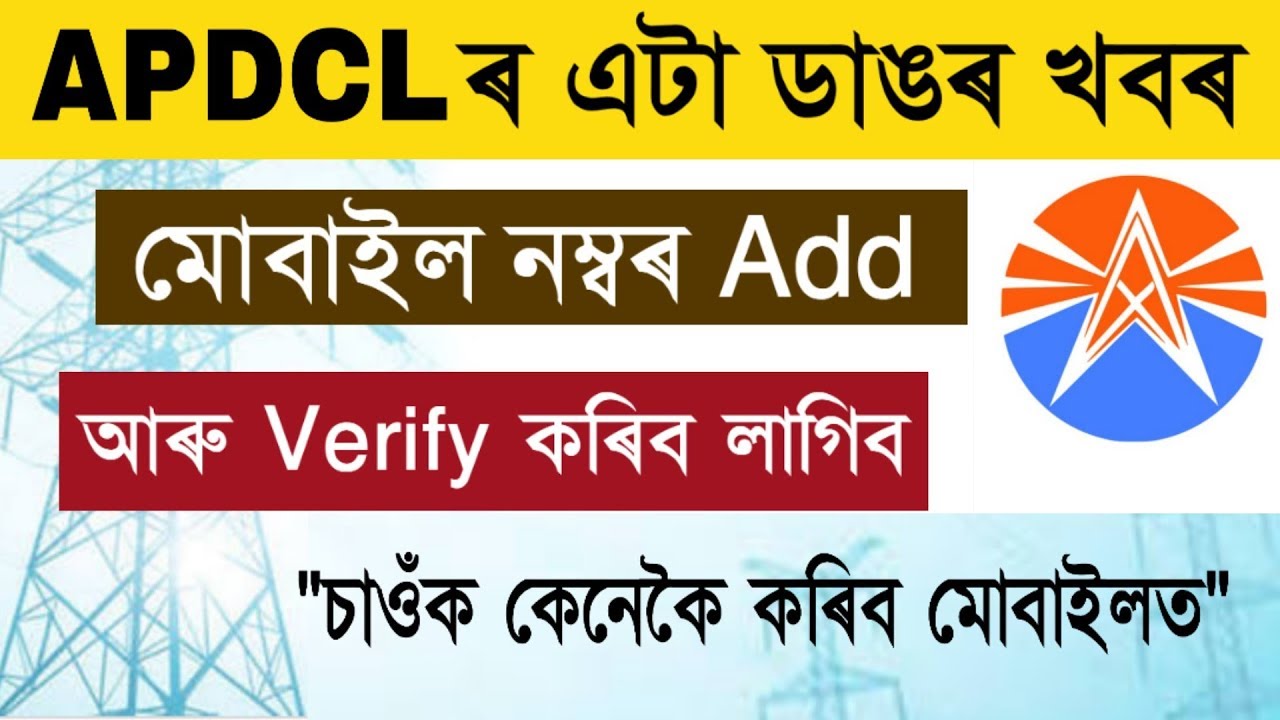 ডাঙৰ খবৰ APDCL Mobile number Verify / Link / update / Mobile number add ...