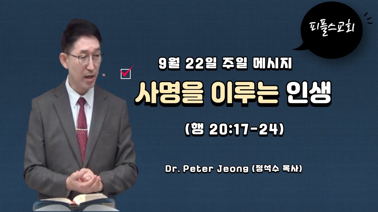 피플스교회 주일 설교 (9/22/2024) / 정석수 목사 (Dr. Peter Jeong) / 사명을 이루는 인생 (사도행전 ...