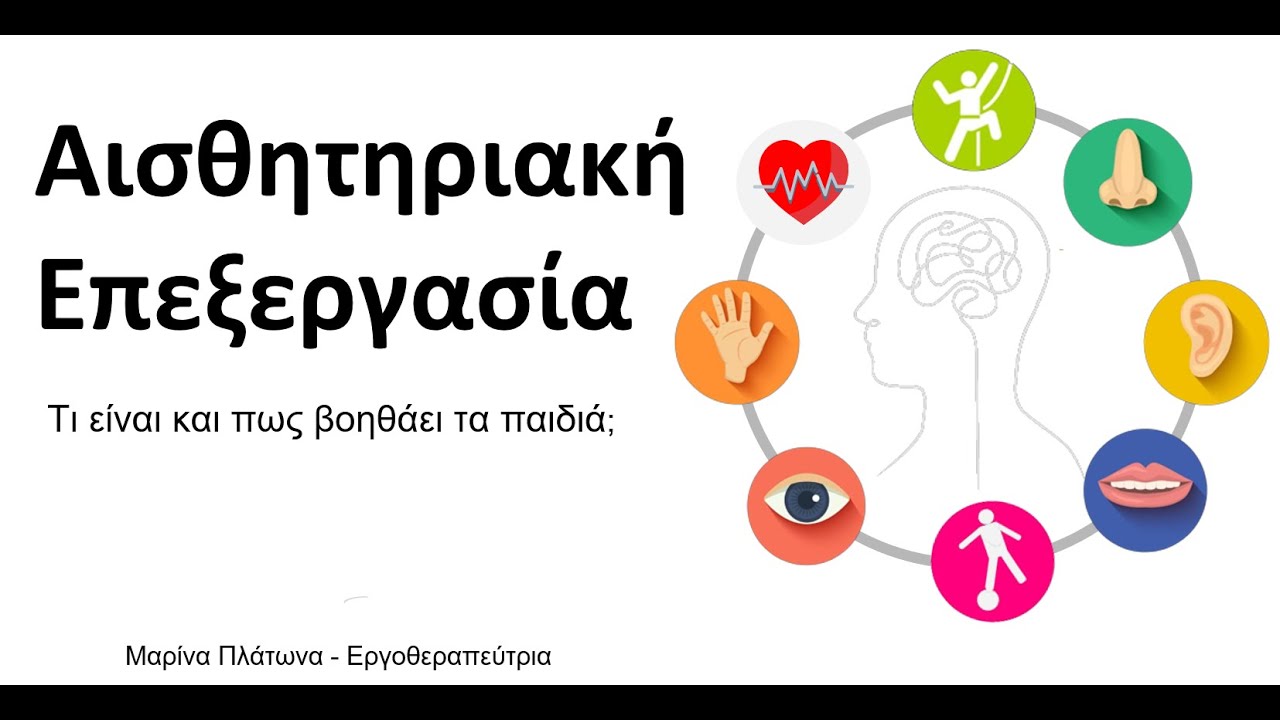Αισθητηριακή Επεξεργασία - YouTube