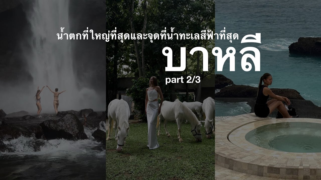 GO2GET EP.2 | part 2/3 น้ำตกที่ใหญ่ที่สุดและจุดที่น้ำทะเลสีฟ้าที่สุดใน ...