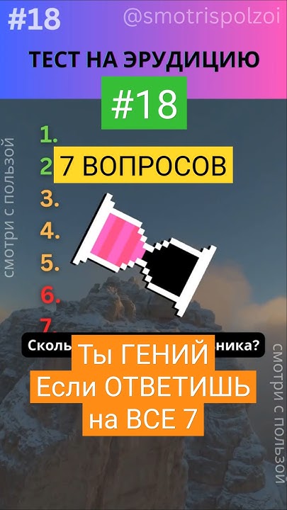 Тест на Эрудицию 18 ТЫ ГЕНИЙ Если ответишь на ВСЕ 7 викторина Youtube