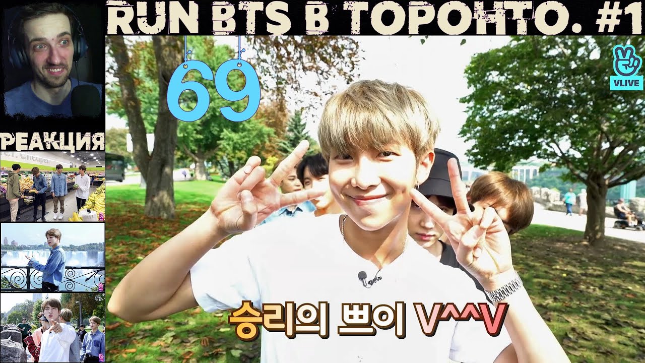 РЕАКЦИЯ на RUN BTS 69 | BTS в Торонто. Часть 1 [RUS SUB] - YouTube