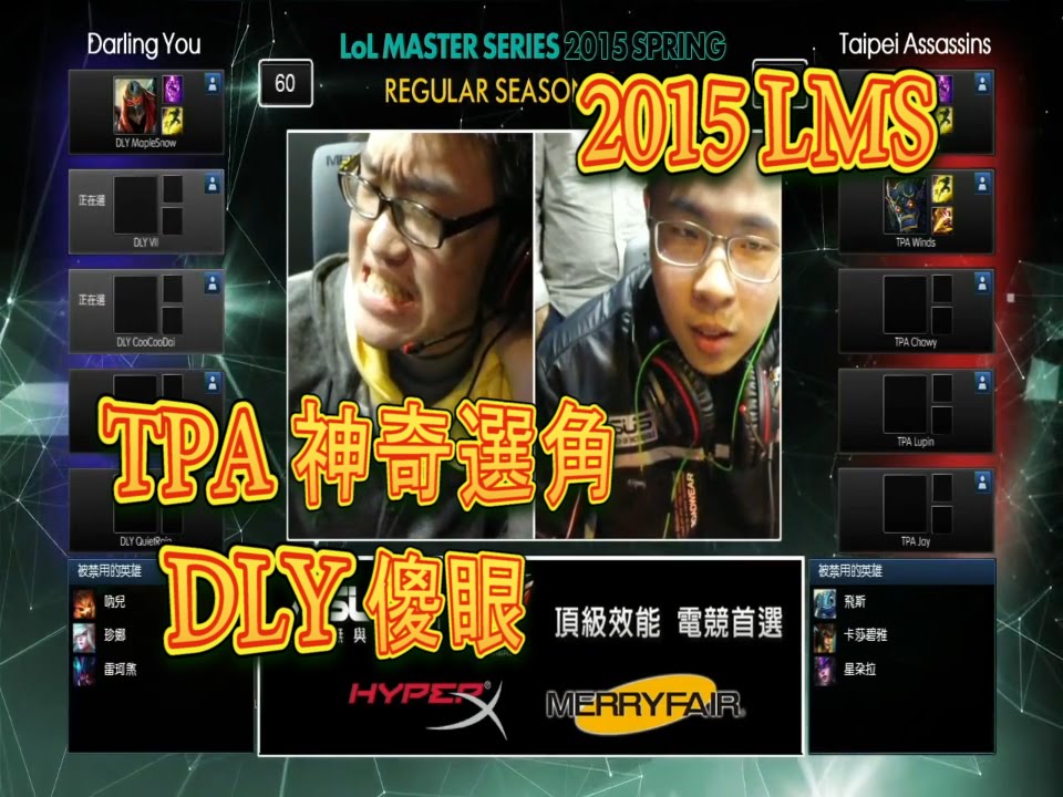 2015 LMS TPA神奇選角 DLY傻眼 - YouTube