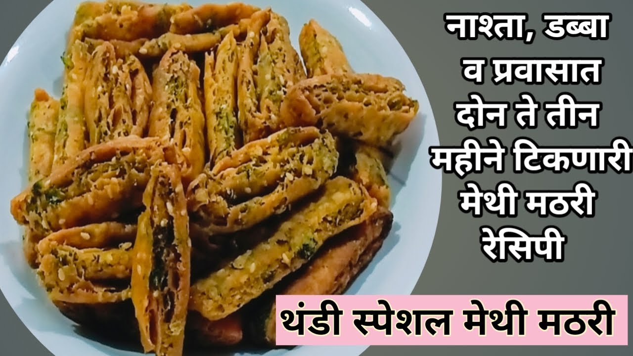 Methi Mathri Recipe|How to make methi matari recipe|मेथी मठरी. - YouTube