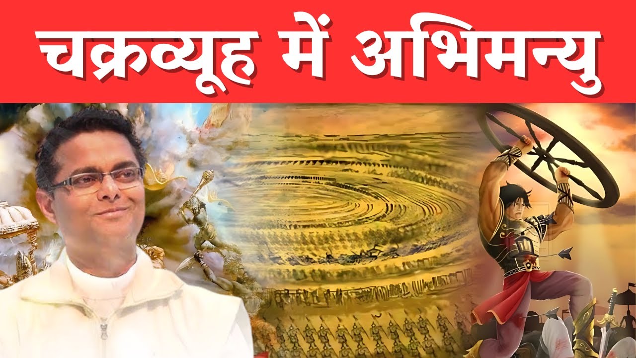 चक्रव्यूह में अभिमन्यु || Abhimanyu in the Chakravyuh - BK Dr. Sachin @PowerofSakash - YouTube