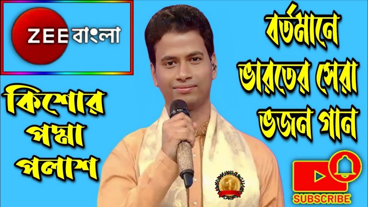 Podmo Palash Kirtan। ভারতের শেষ্ট ভজন গান। পদ্ম পলাশ - YouTube