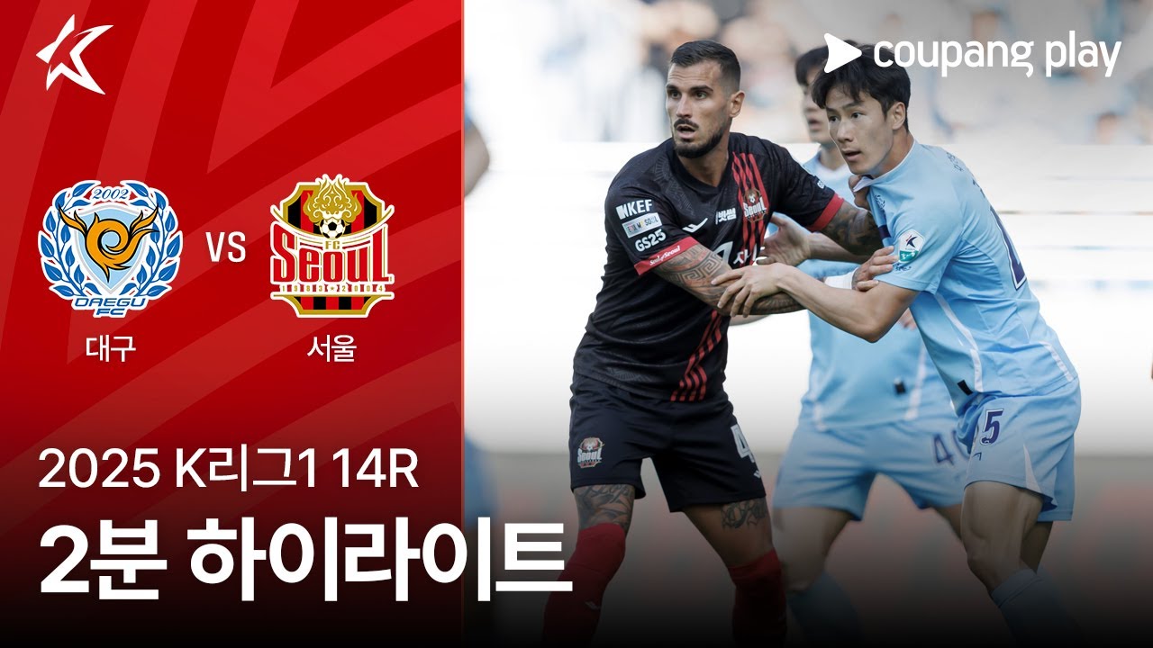 [2025 K리그1] 14R 대구 vs 서울 2분 하이라이트 - YouTube