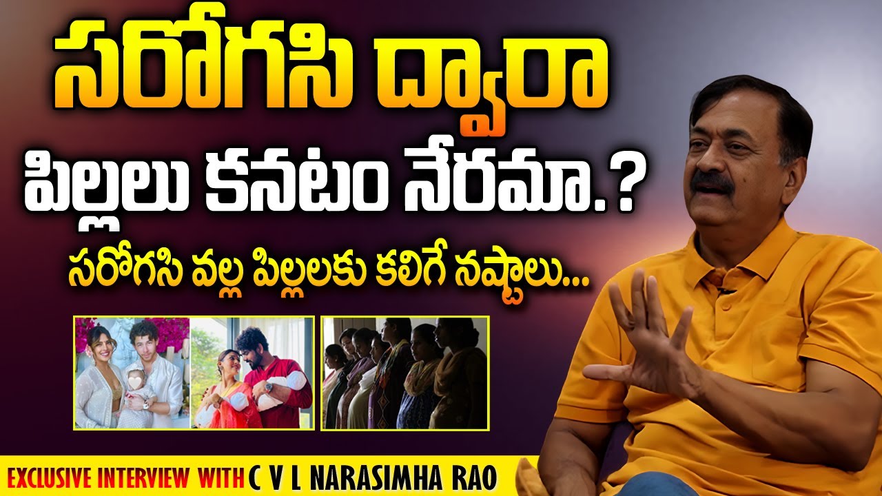 సరోగసీ ద్వారా పిల్లలు కనటం నేరమా.?దీని ద్వారా పిల్లలకు కలిగే నష్టాలు ...