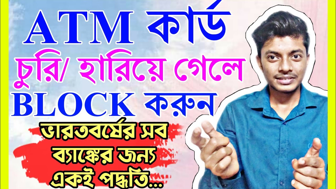How To Block Any Atm/Debit Card In Bengali । Block Atm Card By Phone ...