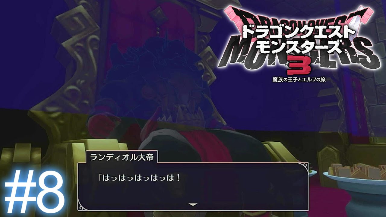 【DQM3体験版】正体バレるの早過ぎない？【ドラクエモンスターズ3 魔族の王子とエルフの旅】Part8 - YouTube