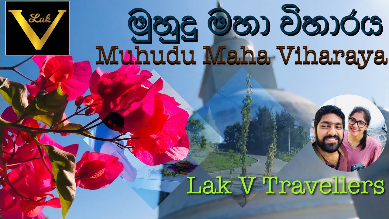 මුහුදු මහා විහාරය | Muhudu Maha Viharaya - YouTube