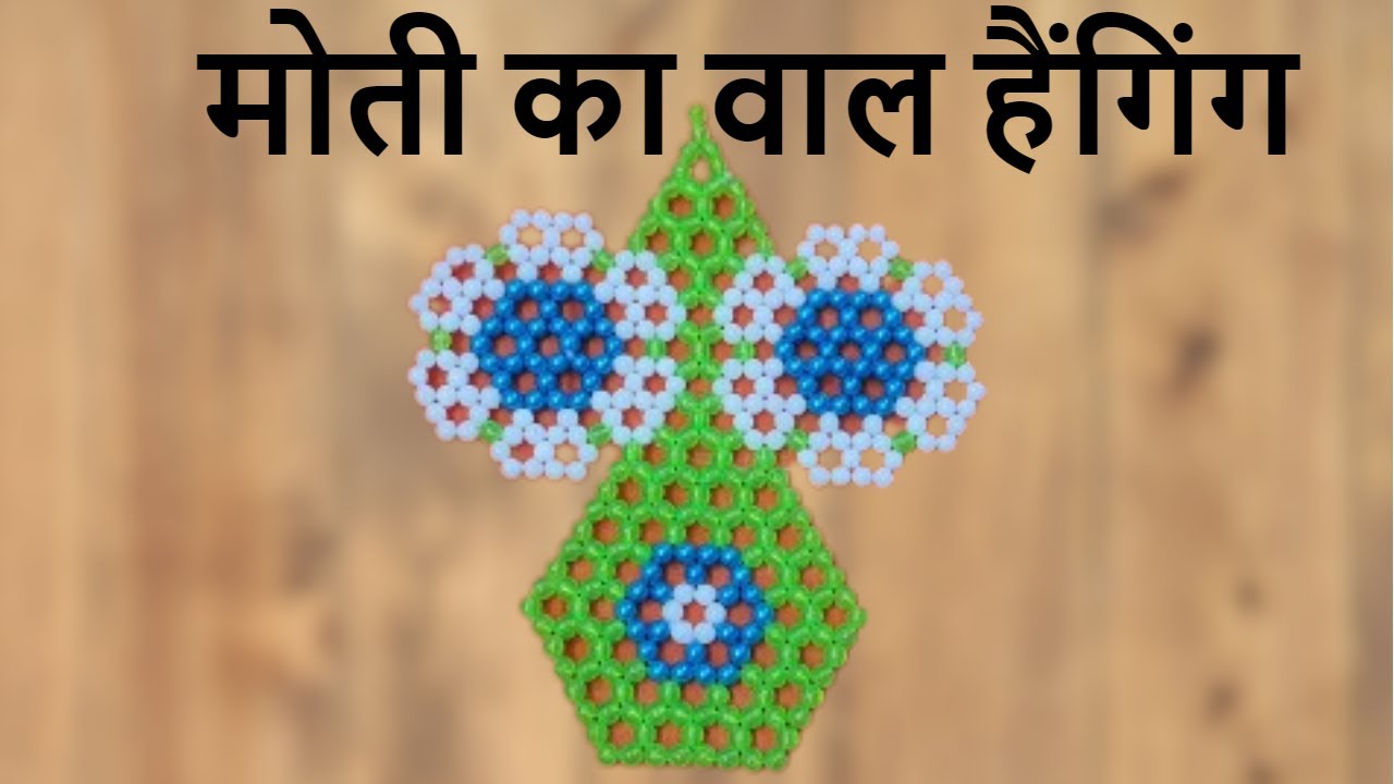 मोती का वाल हैंगिंग | How To Make Moti Wall Hanging | Easy Wall Hanging ...