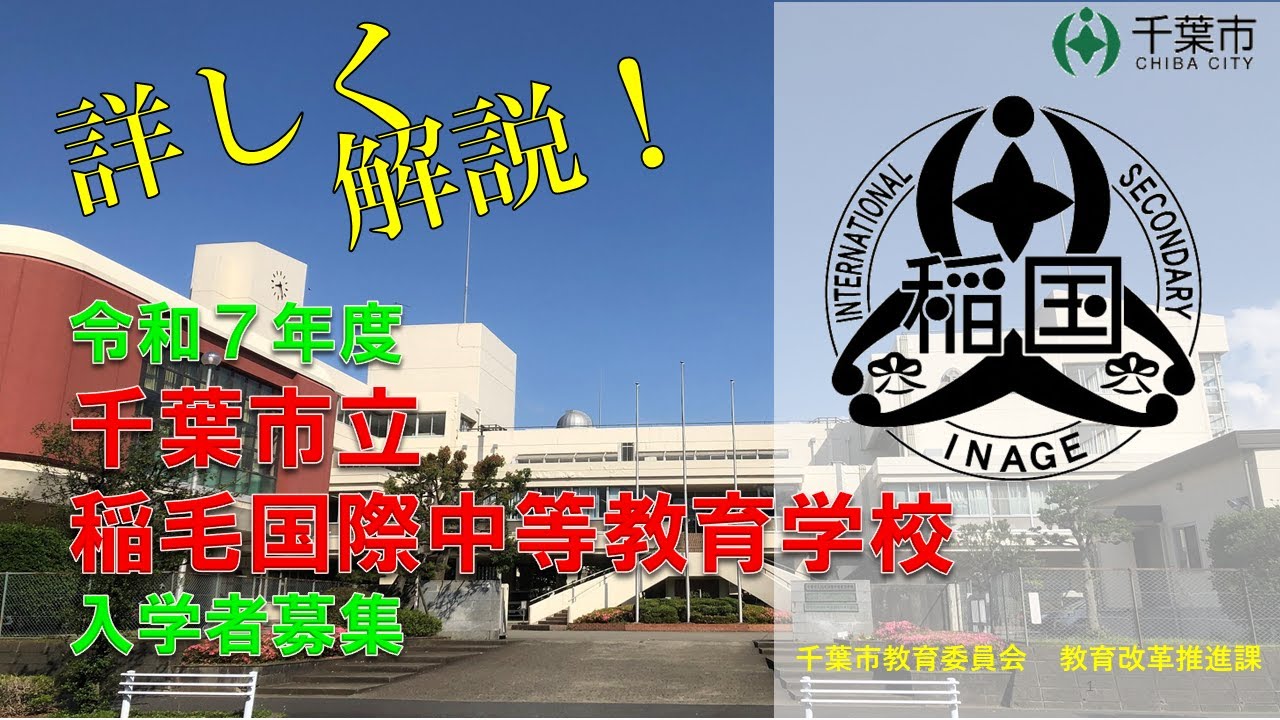 詳しく解説！「令和7年度千葉市立稲毛国際中等教育学校入学者募集」 - YouTube