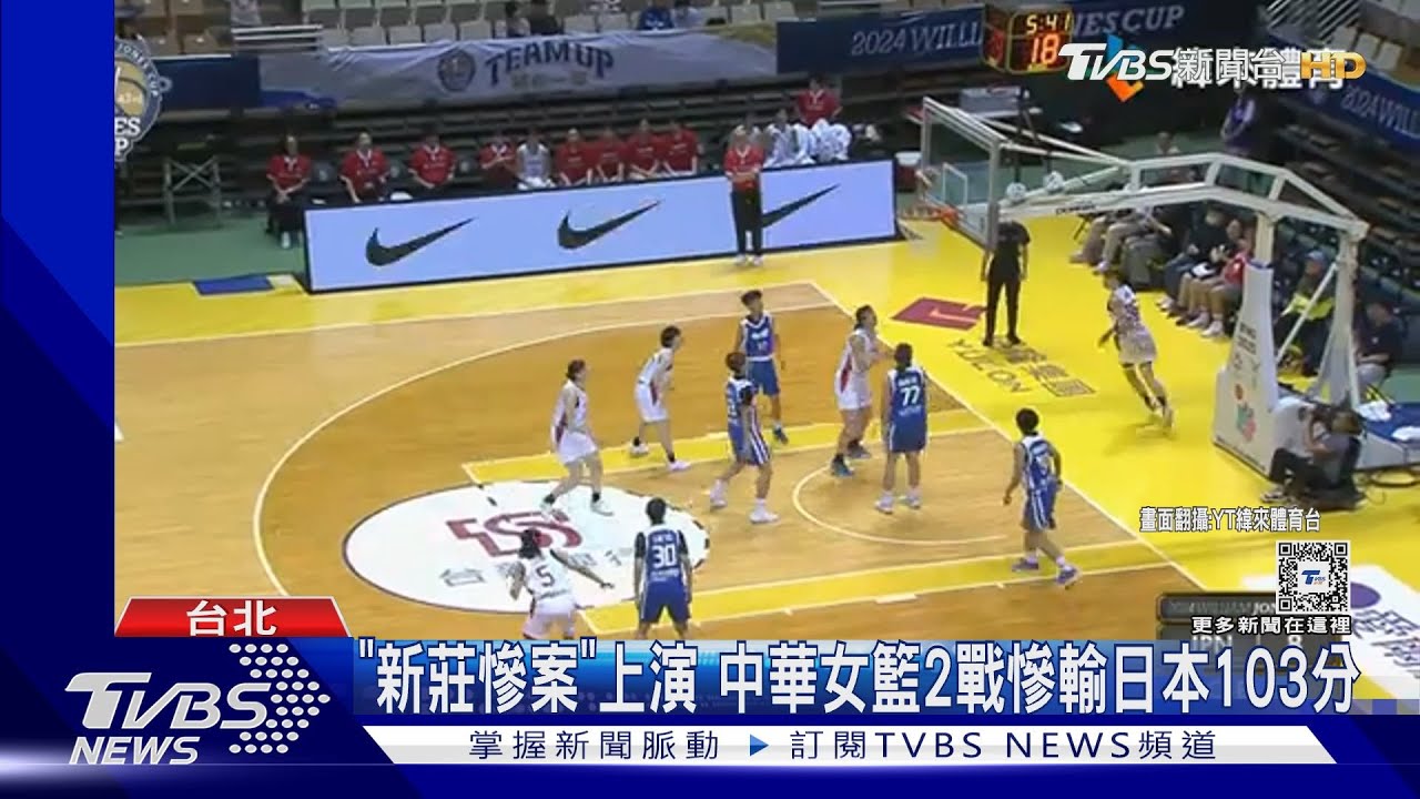 「新莊慘案」上演 中華女籃2戰慘輸日本103分｜TVBS新聞 @TVBSNEWS01 - YouTube