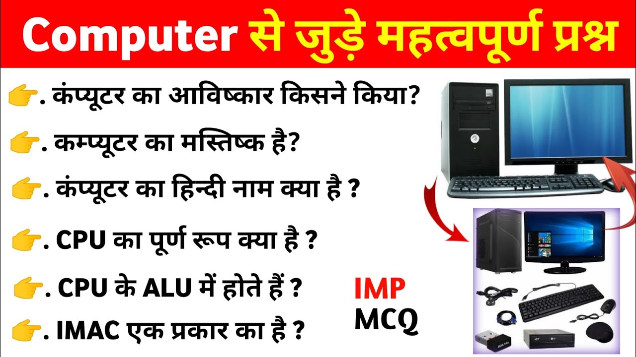 Computer Important Questions । कंप्यूटर के महत्वपूर्ण प्रश्न । Computer ...