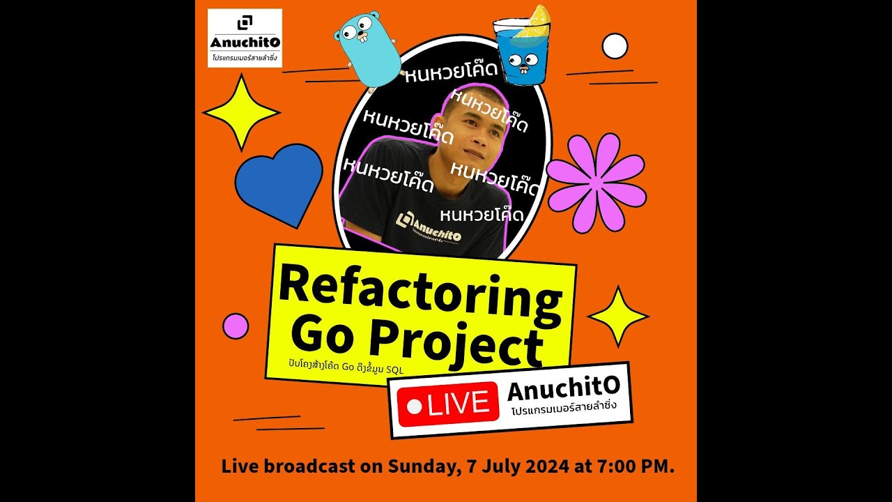 ปรับโครงสร้างโค้ด Go ดึงข้อมูล SQL (Go Refactoring) By AnuchitO - YouTube