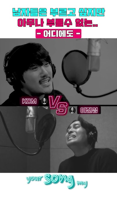 노래방 인기차트 항상 상위권인 노래 KCM vs 이진성 [어디에도] - YouTube