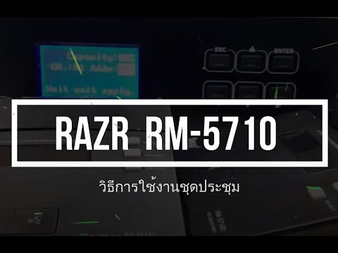 [Training by Chinavut] สอนการใช้งาน Razr Conference System รุ่น RM5710 - YouTube