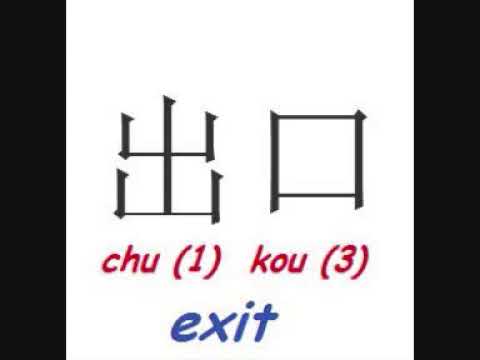 How to say EXIT in Chinese - YouTube