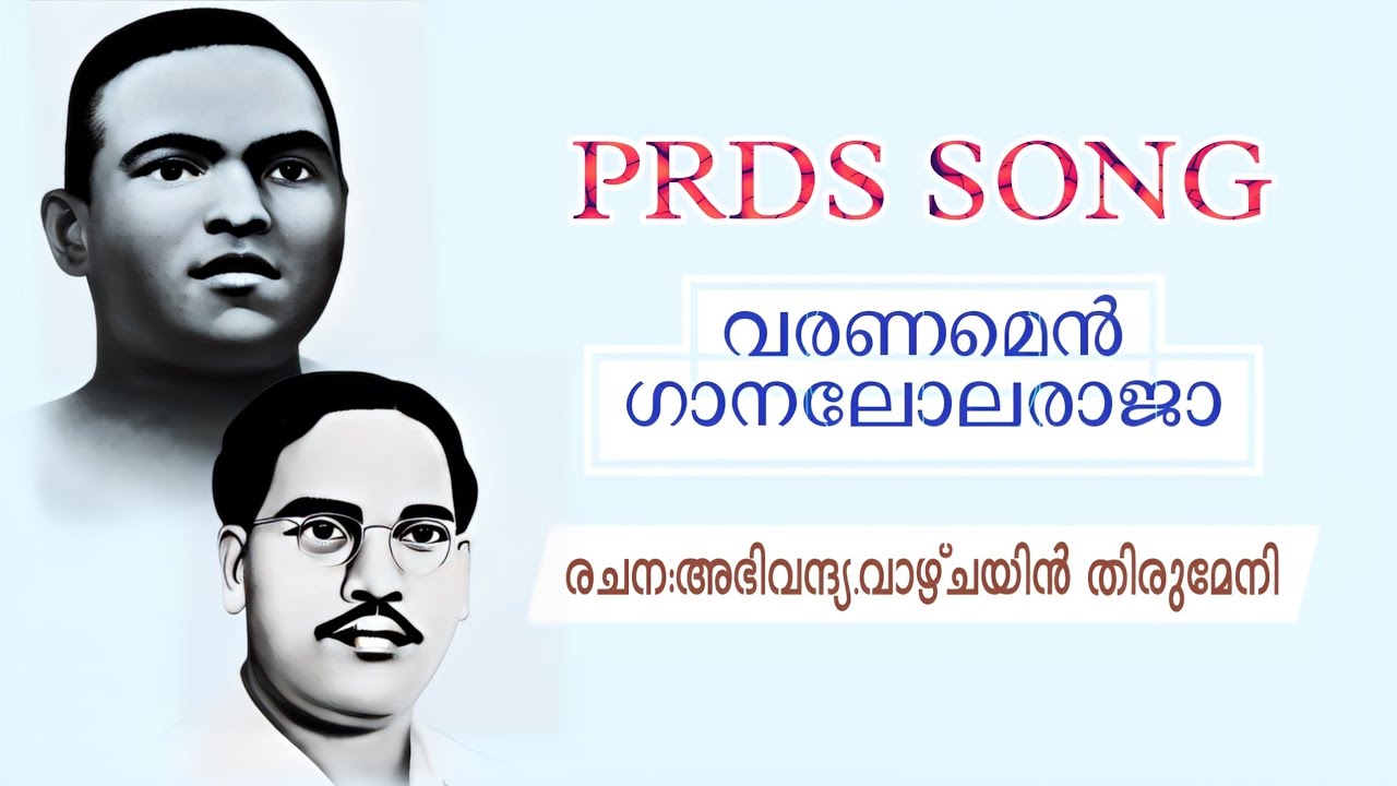 PRDS SONG||വരണമെൻ ഗാനലോല രാജാ|VAZHCHAYIN THIRUMENI|| - YouTube