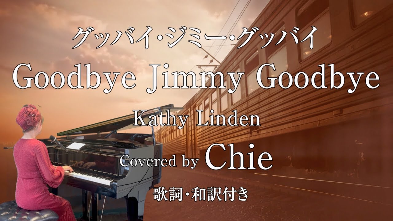 Goodbye Jimmy Goodbye （グッバイ・ジミー・グッバイ）Kathy Linden ピアノ弾き語りカバー／歌詞・和訳付き ...