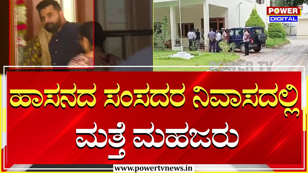 Prajwal Revanna Pen Drive Case : ಹಾಸನದ ಸಂಸದರ ನಿವಾಸದಲ್ಲಿ ಮತ್ತೆ ಮಹಜರು ...