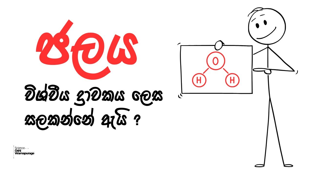 ජලය විශ්වීය ද්‍රාවකය ලෙස සලකන්නේ ඇයි ? Science Explained Simply - YouTube
