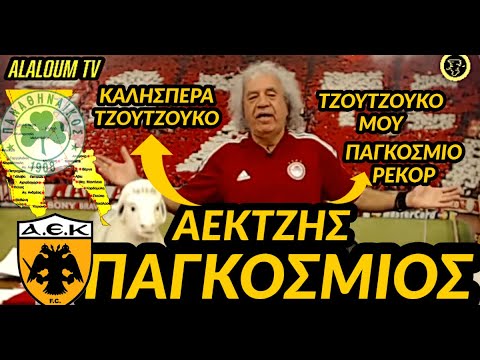 Επιστροφάρες Παγκόσμιος ΑΕΚτζής+Μεσσήνιος Παναθηναϊκός - Τάκης ...