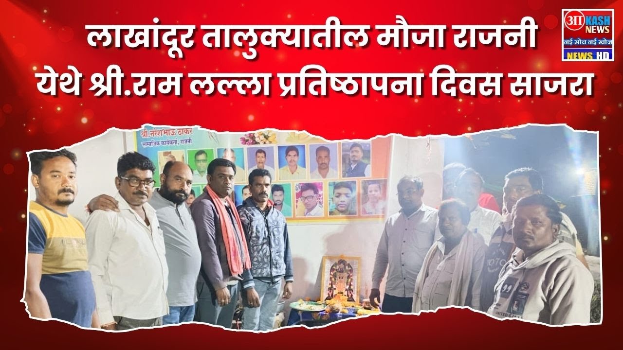 Lakhandur | लाखांदूर तालुक्यातील मौजा राजनी येथे श्री.राम लल्ला ...