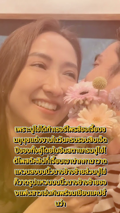 คู่รักคนดัง เตรียมเปลี่ยนสถานะ หลังถูกเซอร์ไพรส์ขอแต่งงานในวันครบรอบ 11