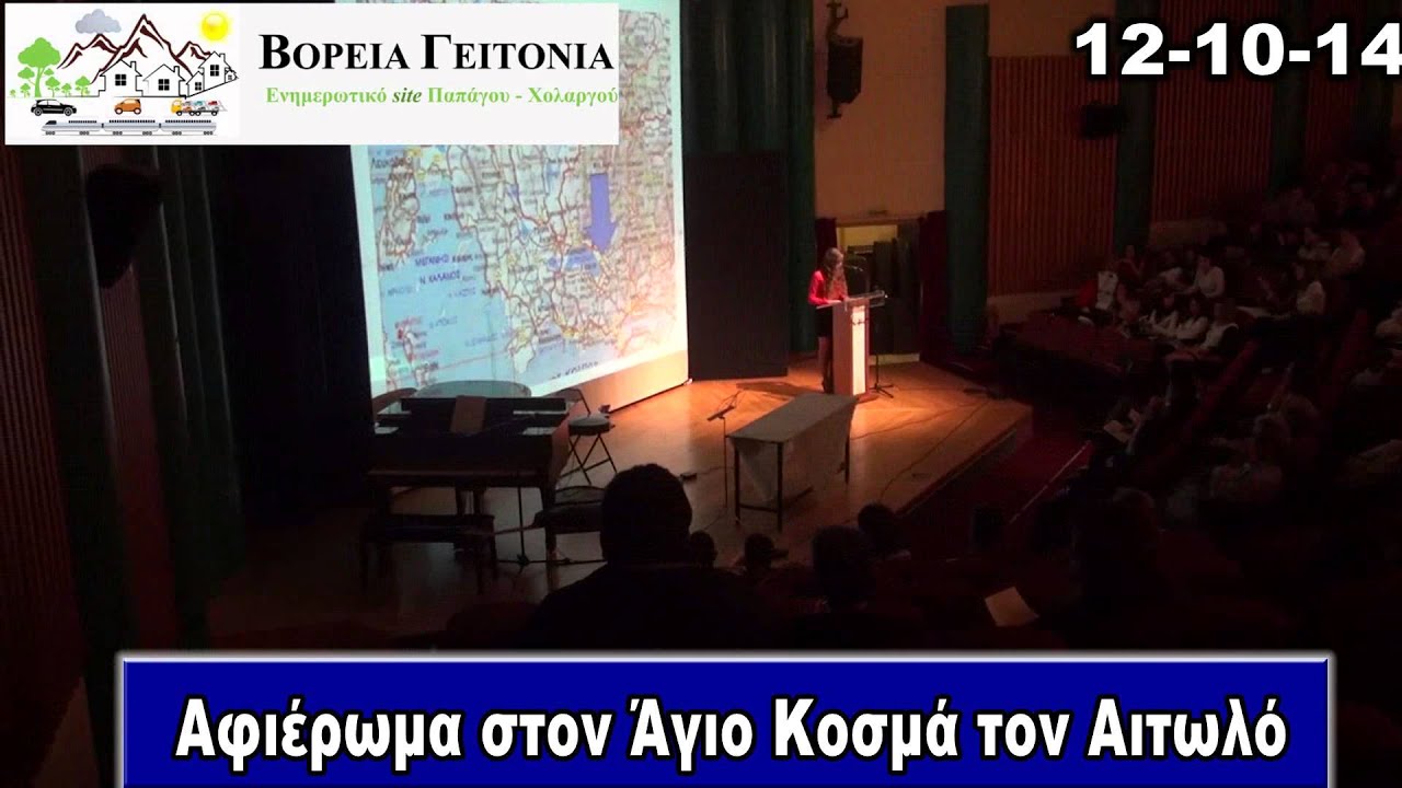 ΑΦΙΕΡΩΜΑ ΣΤΟΝ ΑΓΙΟ ΚΟΣΜΑ ΤΟΝ ΑΙΤΩΛΟ 1 ΜΕΡΟΣ 12 10 14 - YouTube
