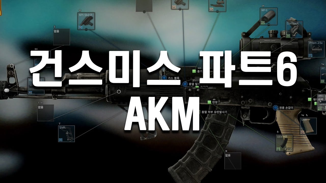 타르코프 건스미스 파트6 공략 AKM Tarkov Gunsmith - Part6 AKM - YouTube