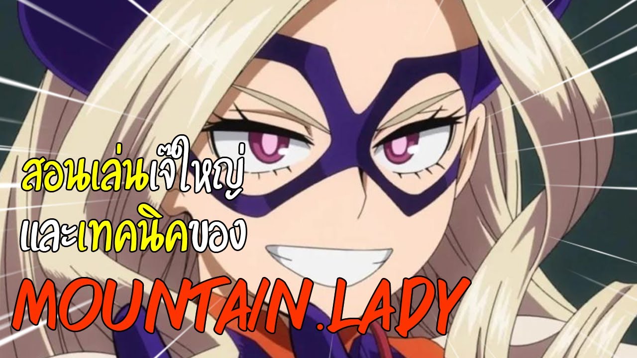 [MY HERO ULTRA RUMBLE] สอนเล่นเจ๊ใหญ่แห่ง My Hero / Mt.Lady - YouTube